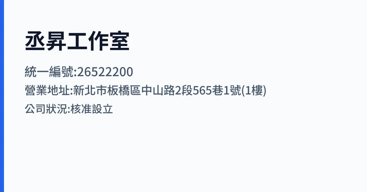 丞昇工作室 - 統編 26522200(新北市) 公司登記資料與營業項目詳細圖表