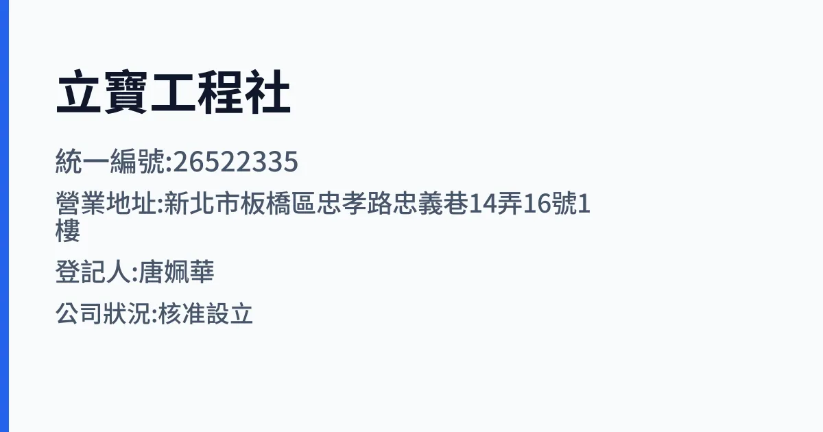 立寶工程社 - 統編 26522335(新北市) 公司登記資料與營業項目詳細圖表