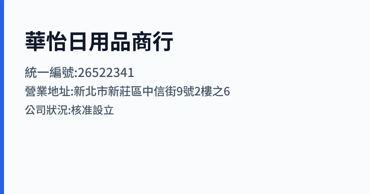 華怡日用品商行 - 統編 26522341(新北市) 公司登記資料與營業項目詳細圖表