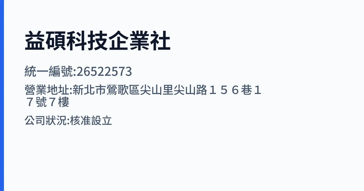 益碩科技企業社 - 統編 26522573(新北市) 公司登記資料與營業項目詳細圖表
