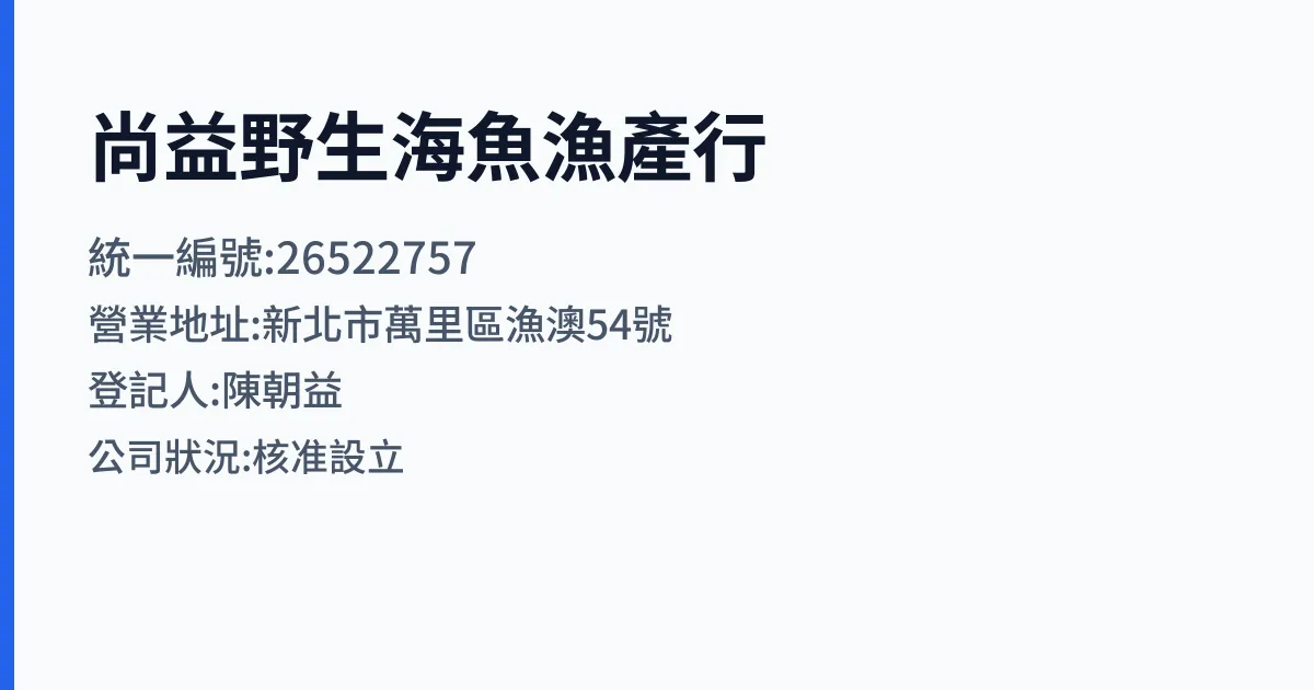 尚益野生海魚漁產行 - 統編 26522757(新北市) 公司登記資料與營業項目詳細圖表