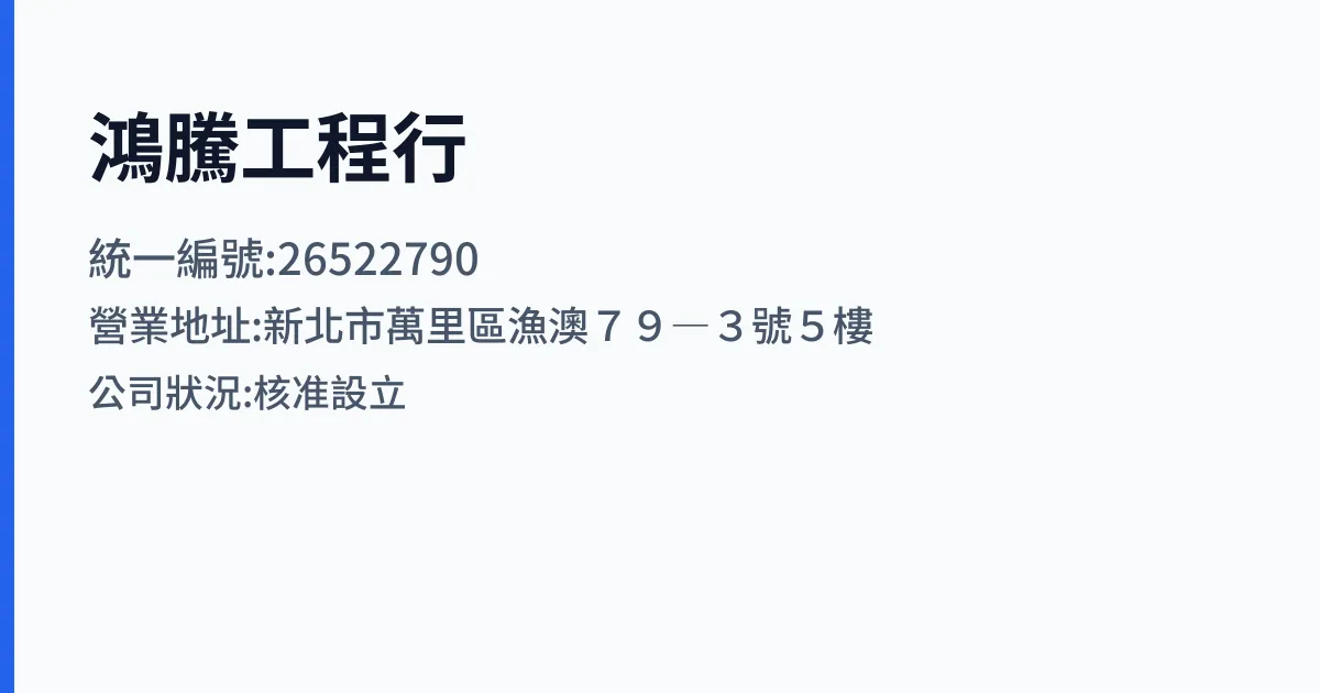 鴻騰工程行 - 統編 26522790(新北市) 公司登記資料與營業項目詳細圖表