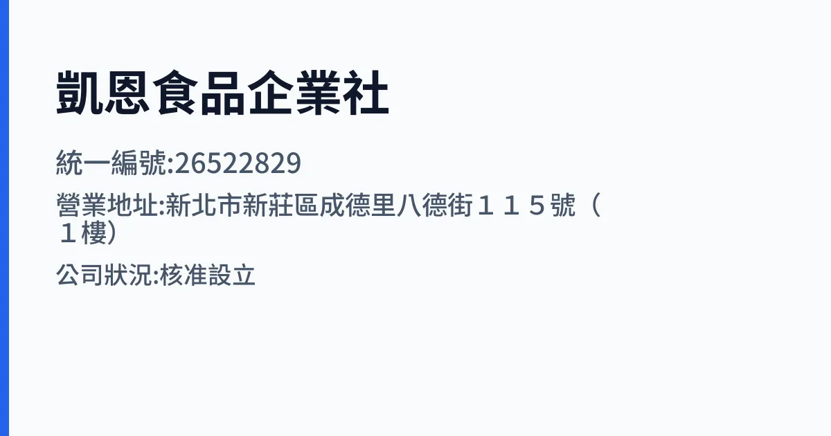 凱恩食品企業社 - 統編 26522829(新北市) 公司登記資料與營業項目詳細圖表