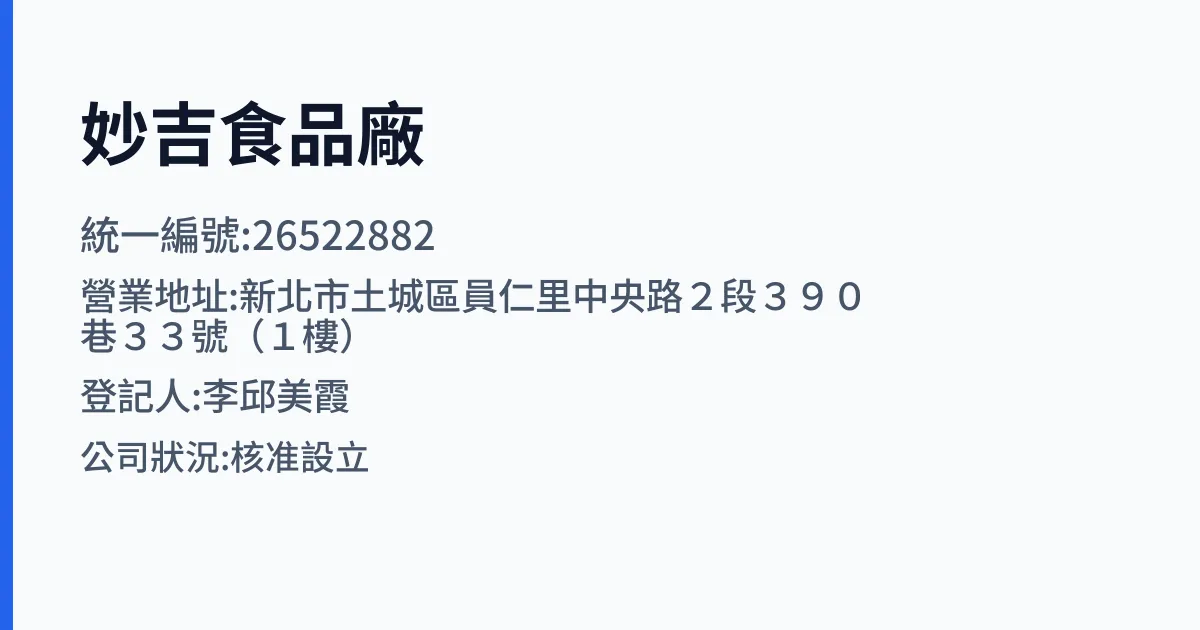 妙吉食品廠 - 統編 26522882(新北市) 公司登記資料與營業項目詳細圖表