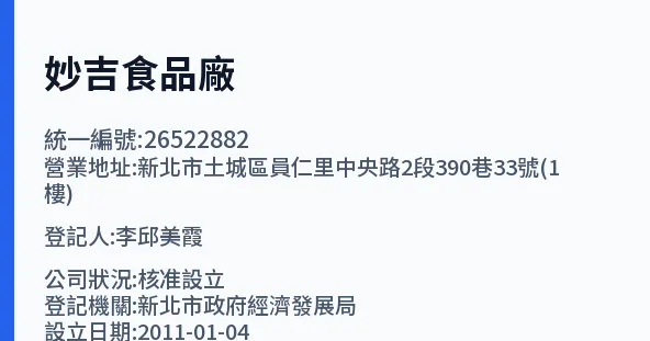 妙吉食品廠的照片-統編 26522882(新北市) 公司登記資料與營業項目詳細圖表