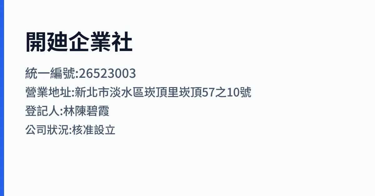 開廸企業社 - 統編 26523003(新北市) 公司登記資料與營業項目詳細圖表