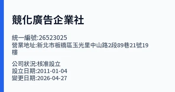 競化廣告企業社的照片-統編 26523025(新北市) 公司登記資料與營業項目詳細圖表