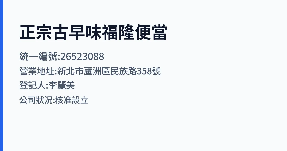 正宗古早味福隆便當 - 統編 26523088(新北市) 公司登記資料與營業項目詳細圖表