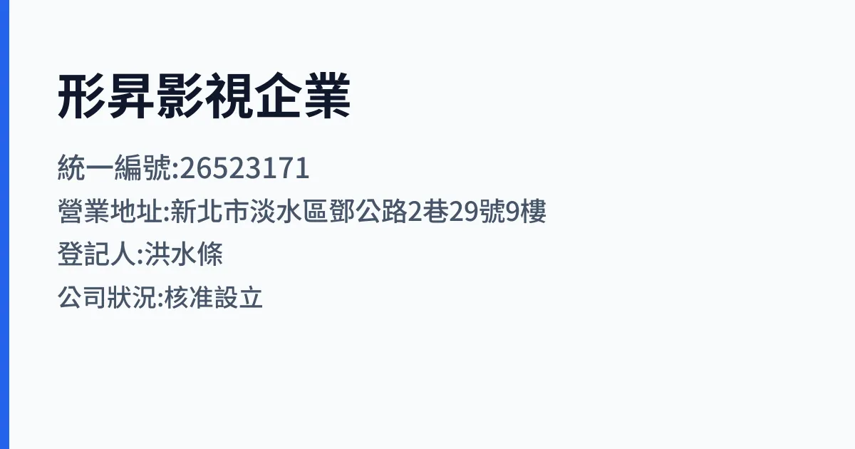 形昇影視企業 - 統編 26523171(新北市) 公司登記資料與營業項目詳細圖表
