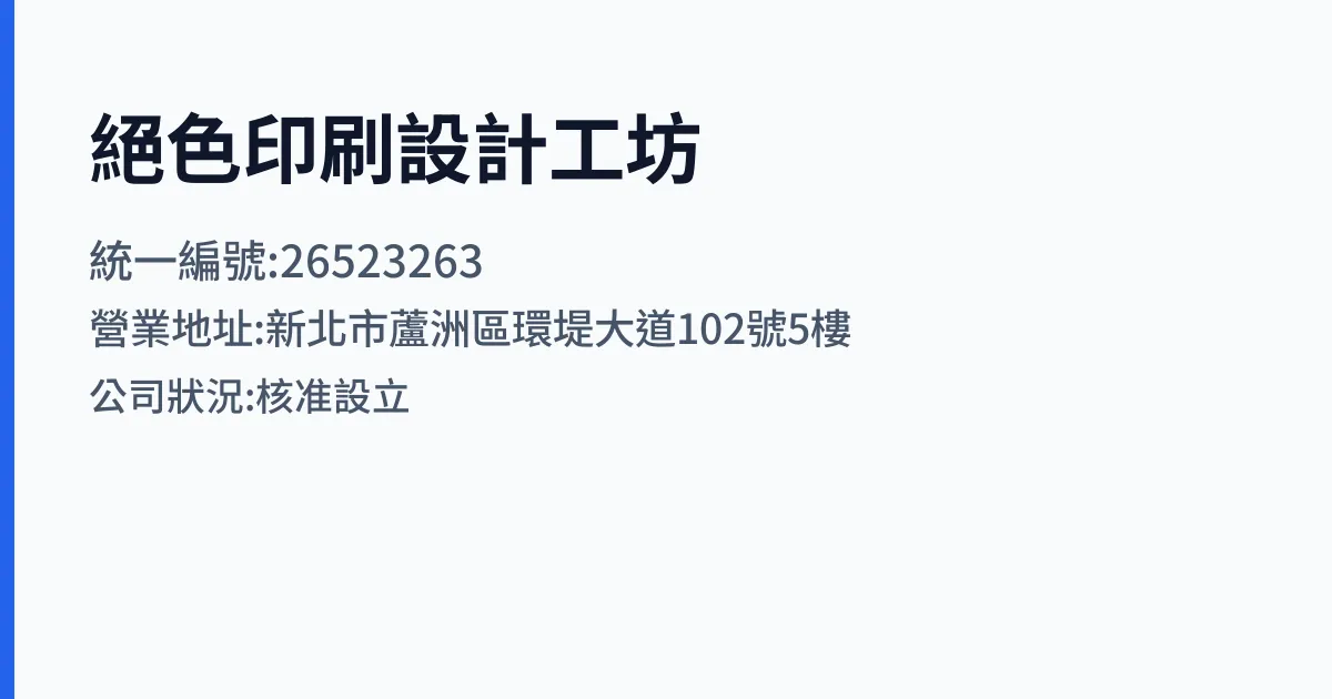 絕色印刷設計工坊 - 統編 26523263(新北市) 公司登記資料與營業項目詳細圖表