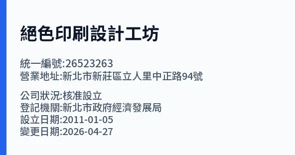 絕色印刷設計工坊的照片-統編 26523263(新北市) 公司登記資料與營業項目詳細圖表