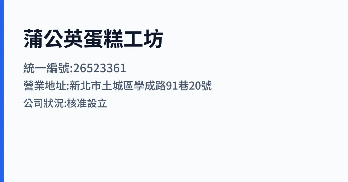 蒲公英蛋糕工坊 - 統編 26523361(新北市) 公司登記資料與營業項目詳細圖表