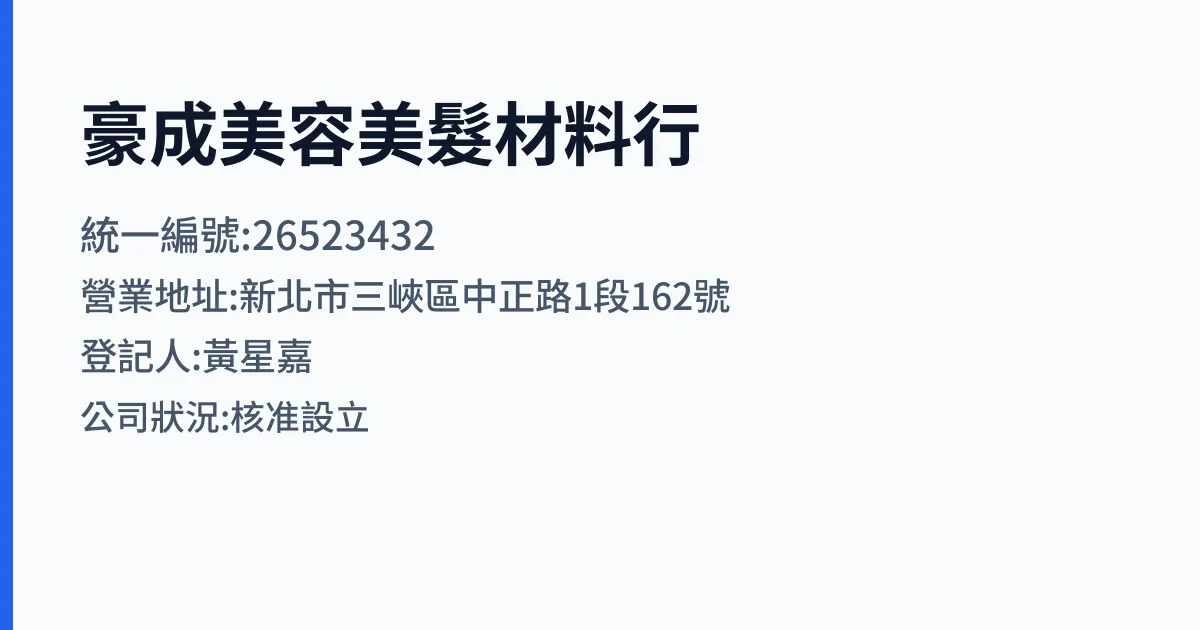 豪成美容美髮材料行 - 統編 26523432(新北市) 公司登記資料與營業項目詳細圖表