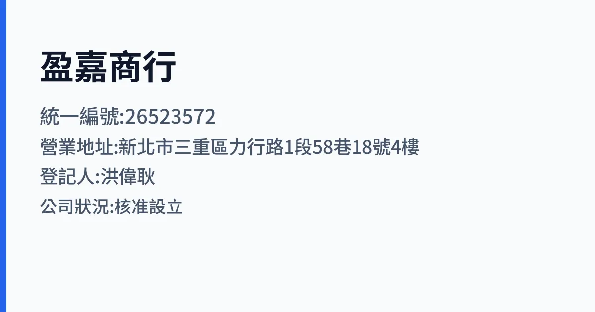 盈嘉商行 - 統編 26523572(新北市) 公司登記資料與營業項目詳細圖表