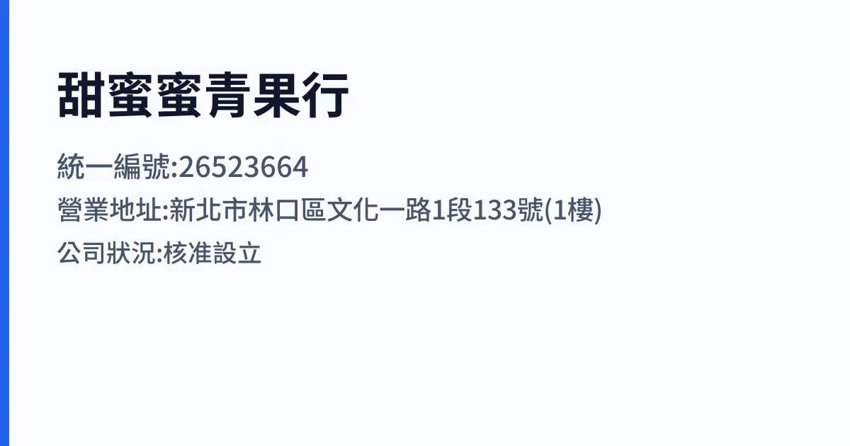 甜蜜蜜青果行 - 統編 26523664(新北市) 公司登記資料與營業項目詳細圖表