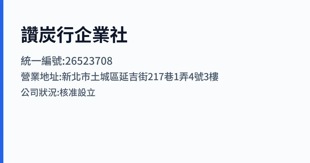 讚炭行企業社 - 統編 26523708(新北市) 公司登記資料與營業項目詳細圖表
