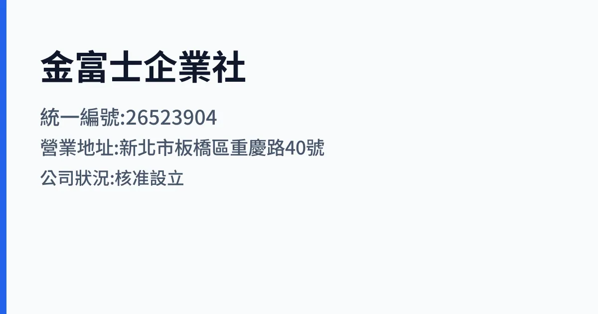 金富士企業社 - 統編 26523904(新北市) 公司登記資料與營業項目詳細圖表