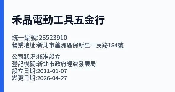 禾晶電動工具五金行的照片-統編 26523910(新北市) 公司登記資料與營業項目詳細圖表