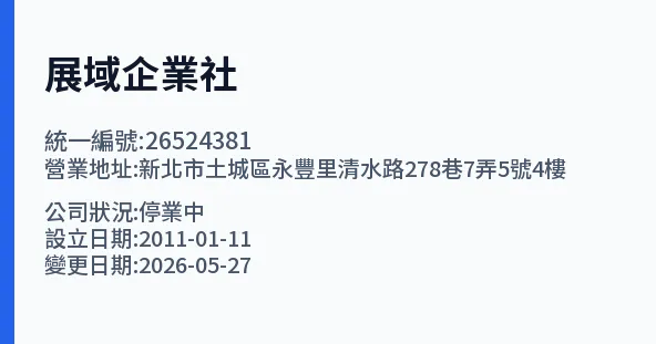 展域企業社的照片-統編 26524381(新北市) 公司登記資料與營業項目詳細圖表