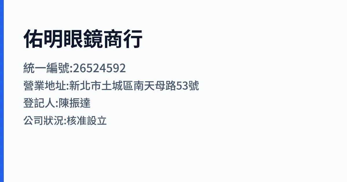 佑明眼鏡商行 - 統編 26524592（新北市） 公司登記資料與營業項目詳細圖表