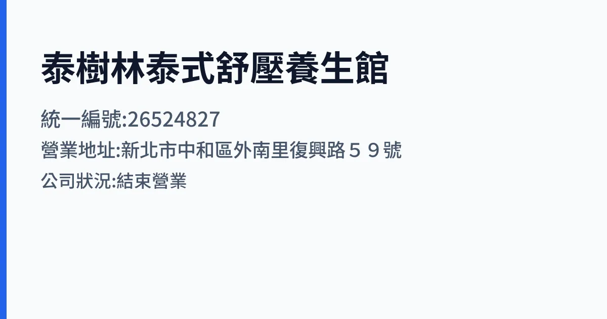 泰樹林泰式舒壓養生館 - 統編 26524827(新北市) 公司登記資料與營業項目詳細圖表