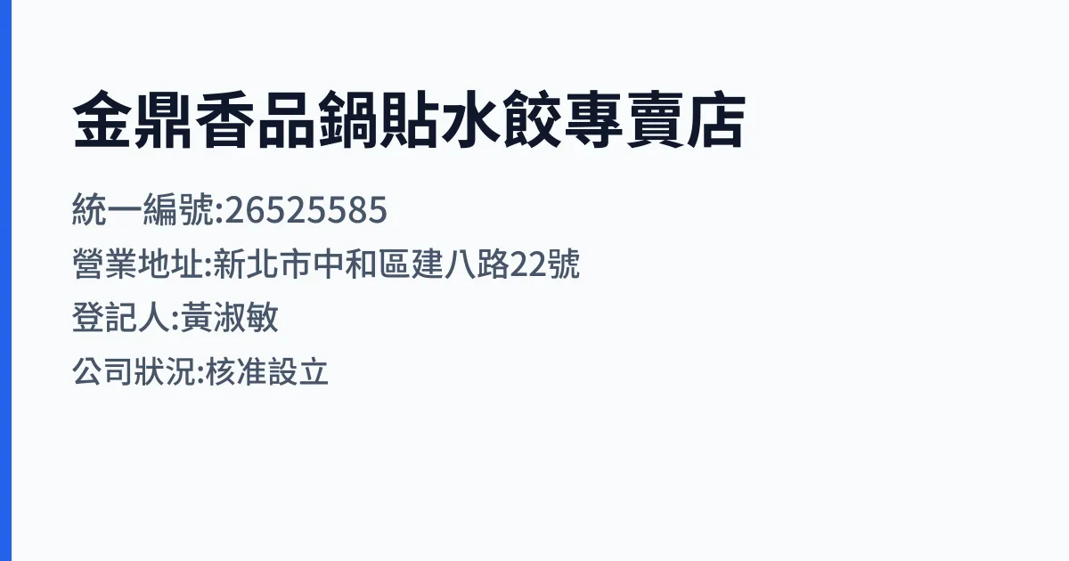 金鼎香品鍋貼水餃專賣店 - 統編 26525585(新北市) 公司登記資料與營業項目詳細圖表