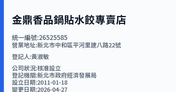 金鼎香品鍋貼水餃專賣店的照片-統編 26525585(新北市) 公司登記資料與營業項目詳細圖表