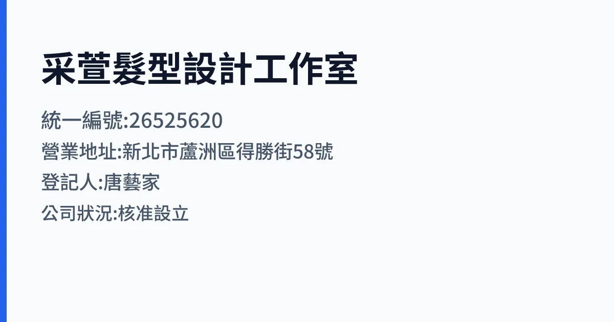 采萱髮型設計工作室 - 統編 26525620(新北市) 公司登記資料與營業項目詳細圖表