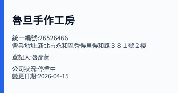 魯旦手作工房的照片-統編 26526466(新北市) 公司登記資料與營業項目詳細圖表