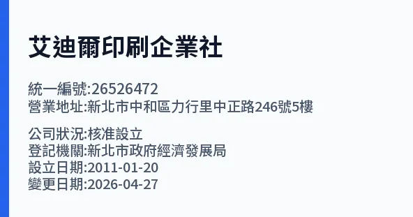 艾迪爾印刷企業社的照片-統編 26526472(新北市) 公司登記資料與營業項目詳細圖表