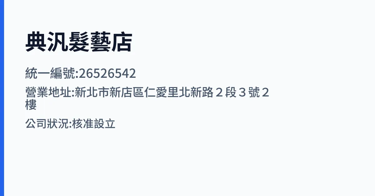 典汎髮藝店 - 統編 26526542(新北市) 公司登記資料與營業項目詳細圖表