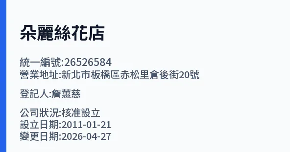 朵麗絲花店的照片-統編 26526584(新北市) 公司登記資料與營業項目詳細圖表