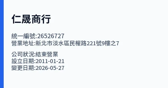 仁晟商行的照片-統編 26526727(新北市) 公司登記資料與營業項目詳細圖表