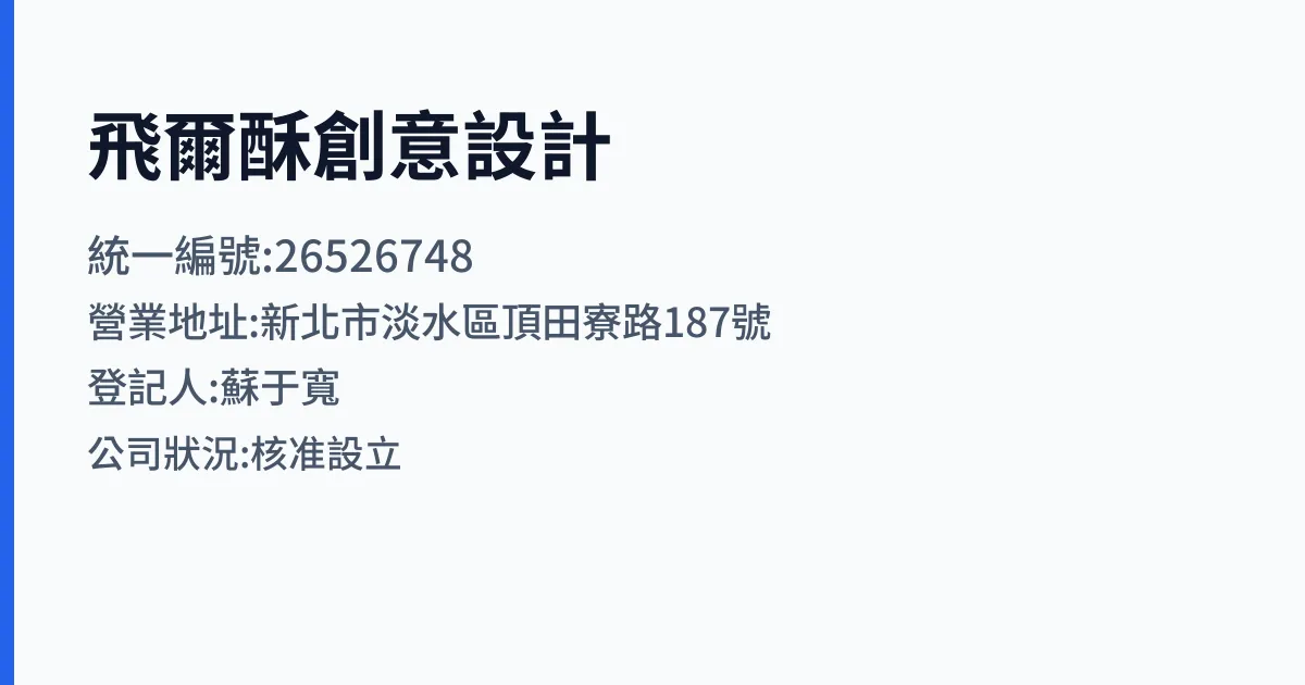 飛爾酥創意設計 - 統編 26526748(新北市) 公司登記資料與營業項目詳細圖表