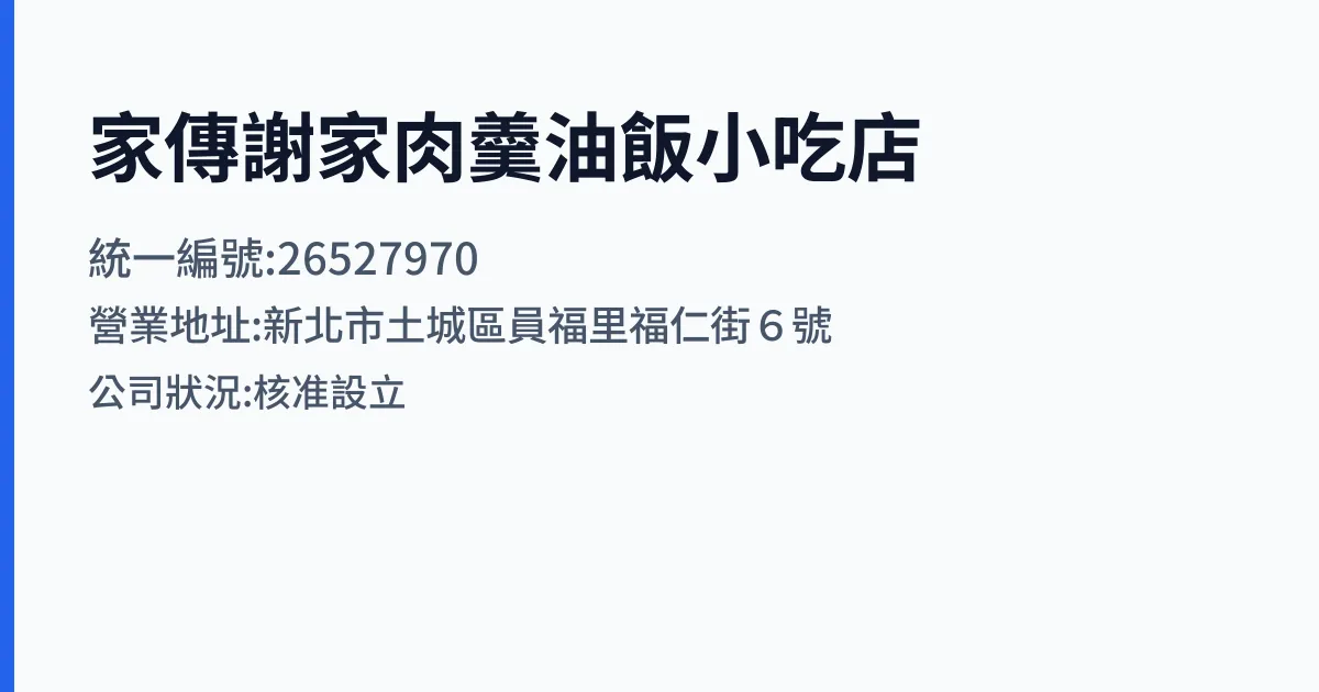 家傳謝家肉羹油飯小吃店 - 統編 26527970(新北市) 公司登記資料與營業項目詳細圖表