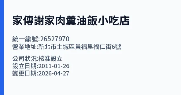 家傳謝家肉羹油飯小吃店的照片-統編 26527970(新北市) 公司登記資料與營業項目詳細圖表