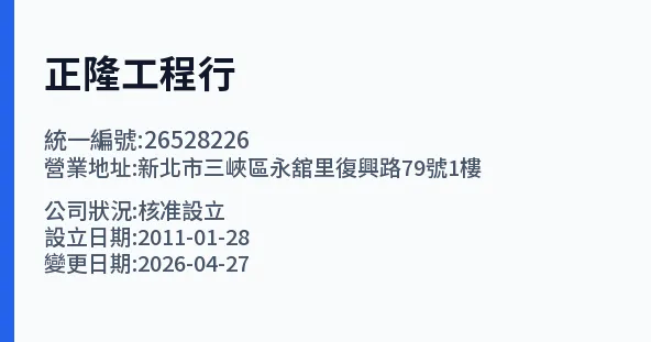 正隆工程行的照片-統編 26528226(新北市) 公司登記資料與營業項目詳細圖表