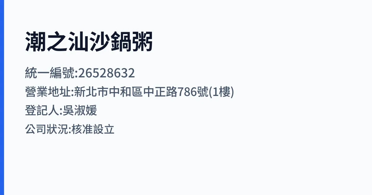 潮之汕沙鍋粥 - 統編 26528632(新北市) 公司登記資料與營業項目詳細圖表