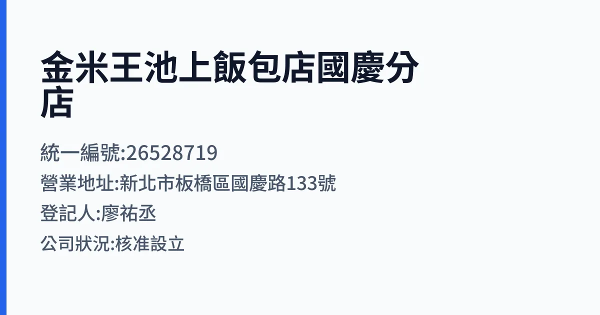 金米王池上飯包店國慶分店 - 統編 26528719(新北市) 公司登記資料與營業項目詳細圖表