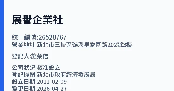 展譽企業社的照片-統編 26528767(新北市) 公司登記資料與營業項目詳細圖表