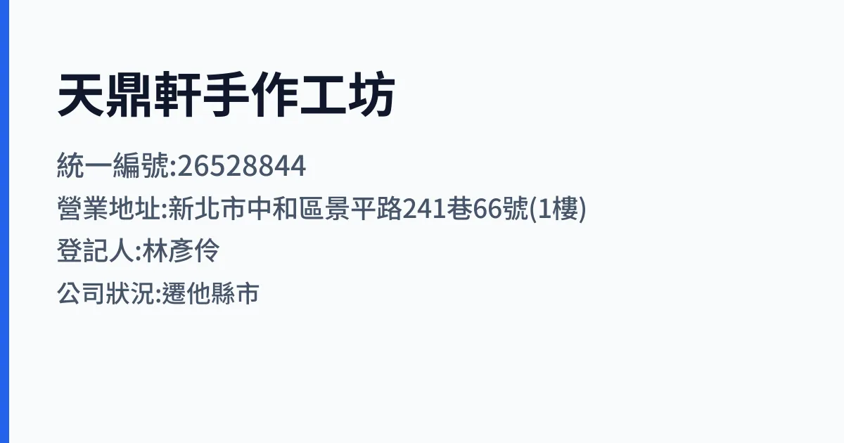 天鼎軒手作工坊 - 統編 26528844(臺中市) 公司登記資料與營業項目詳細圖表