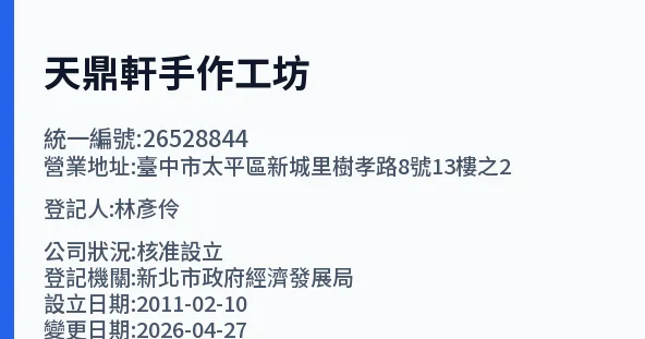 天鼎軒手作工坊的照片-統編 26528844(臺中市) 公司登記資料與營業項目詳細圖表