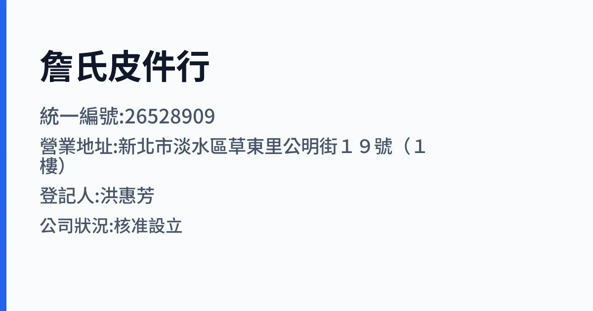 詹氏皮件行 - 統編 26528909(新北市) 公司登記資料與營業項目詳細圖表
