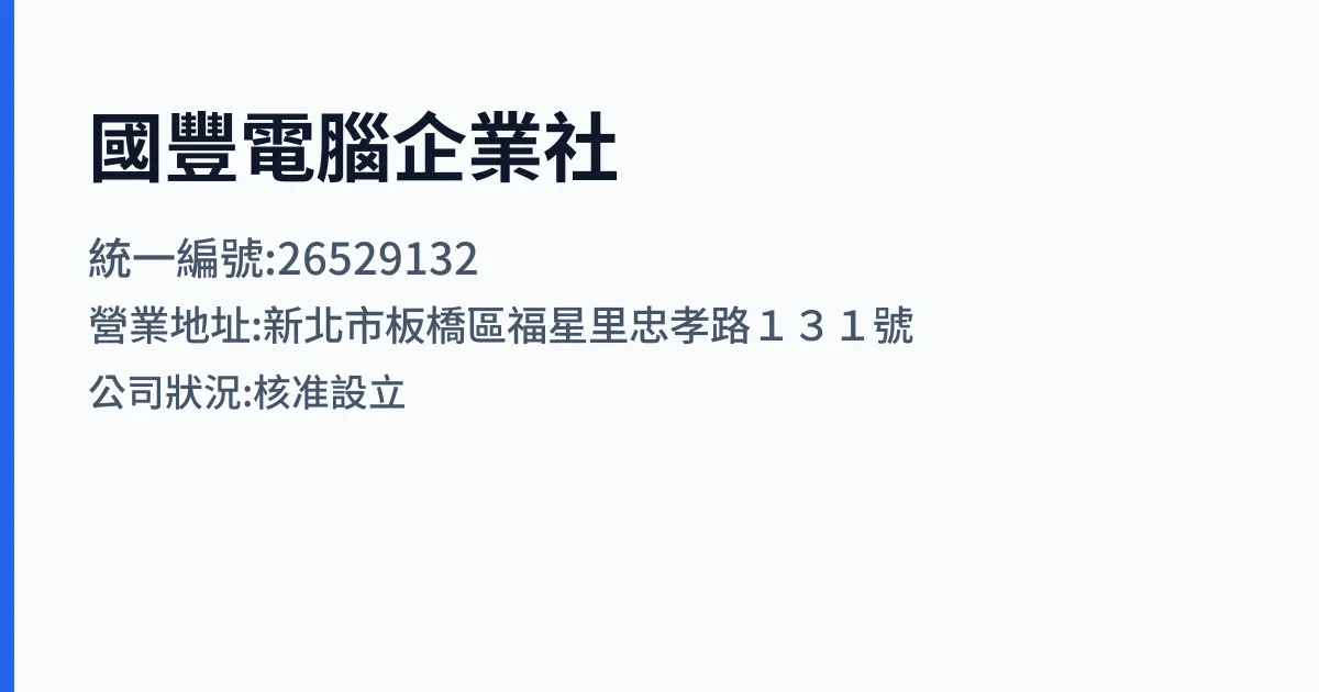國豐電腦企業社 - 統編 26529132(新北市) 公司登記資料與營業項目詳細圖表