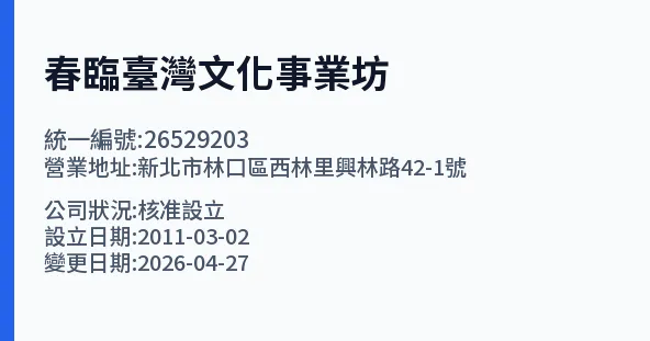 春臨臺灣文化事業坊的照片-統編 26529203(新北市) 公司登記資料與營業項目詳細圖表