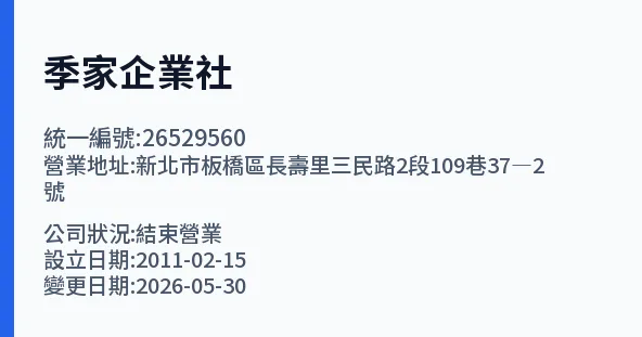 季家企業社的照片-統編 26529560(新北市) 公司登記資料與營業項目詳細圖表