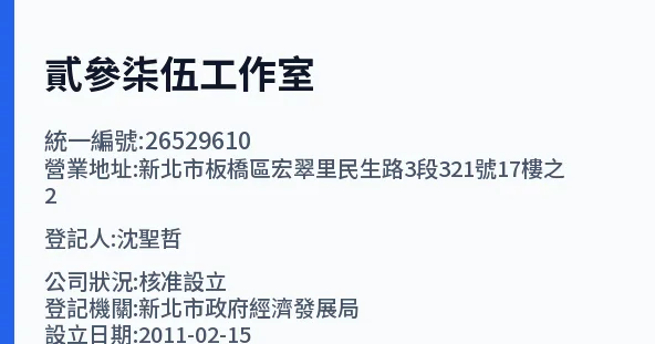 貳參柒伍工作室的照片-統編 26529610(新北市) 公司登記資料與營業項目詳細圖表