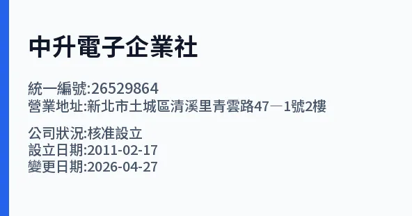中升電子企業社的照片-統編 26529864(新北市) 公司登記資料與營業項目詳細圖表