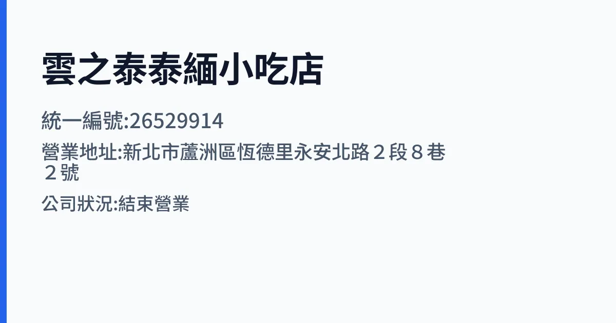 雲之泰泰緬小吃店 - 統編 26529914(新北市) 公司登記資料與營業項目詳細圖表