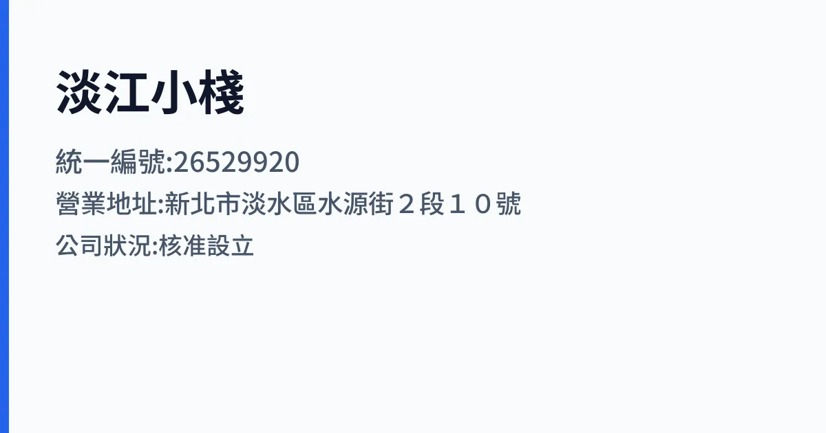 淡江小棧 - 統編 26529920(新北市) 公司登記資料與營業項目詳細圖表
